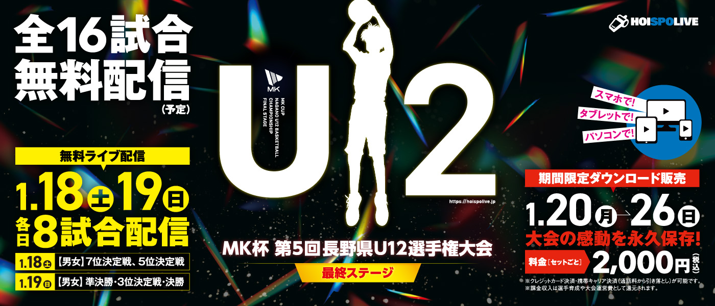 MK杯 第5回長野県U12選手権大会全16試合無料配信のお知らせ – 長野県バスケットボール協会